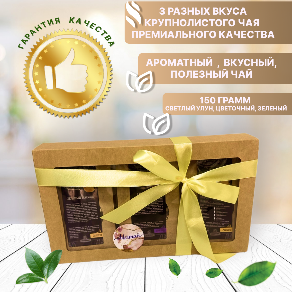 Подарочный набор из 3 сортов листового чая, ассорти: светлый улун, зеленый, с добавками 150 гр.