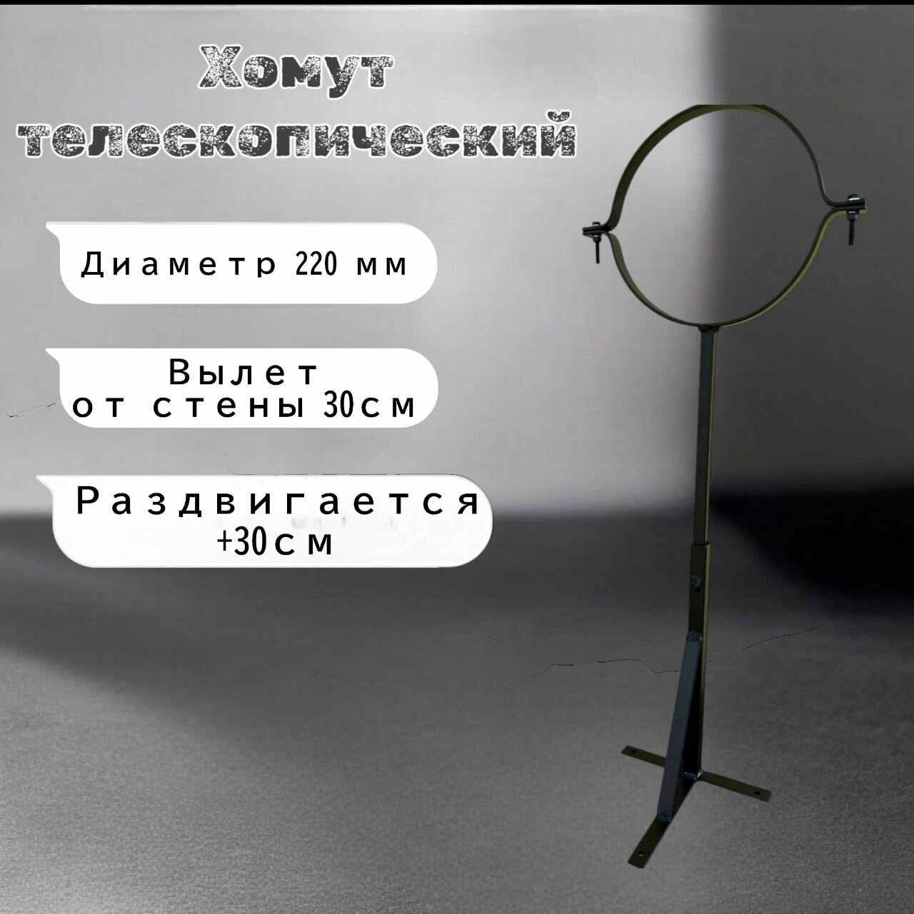 Хомут, кронштейн телескопический для вентиляции, дымохода, d-220мм