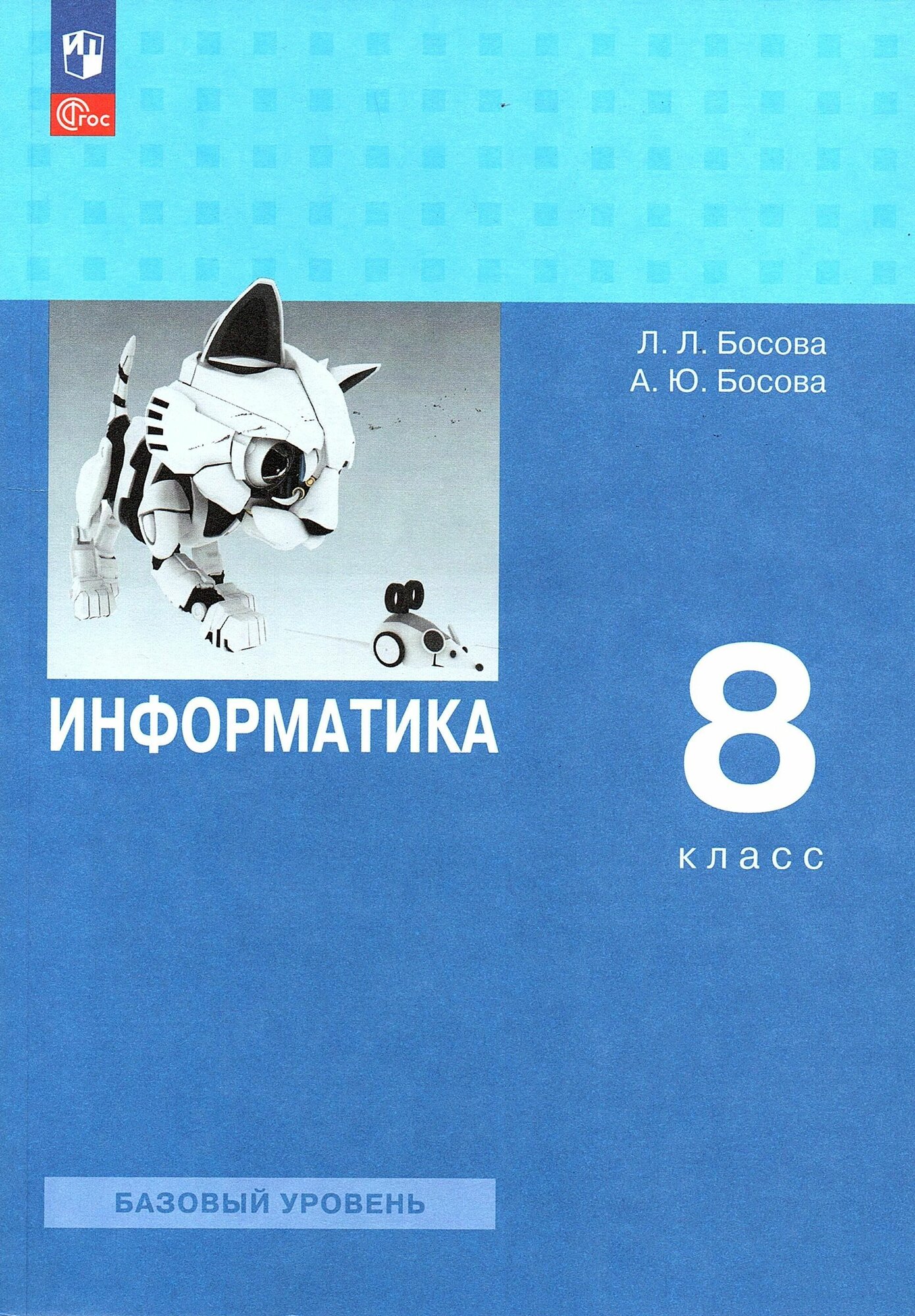 Босова Л. Л. Информатика 8 класс Учебник Базовый уровень Просвещение