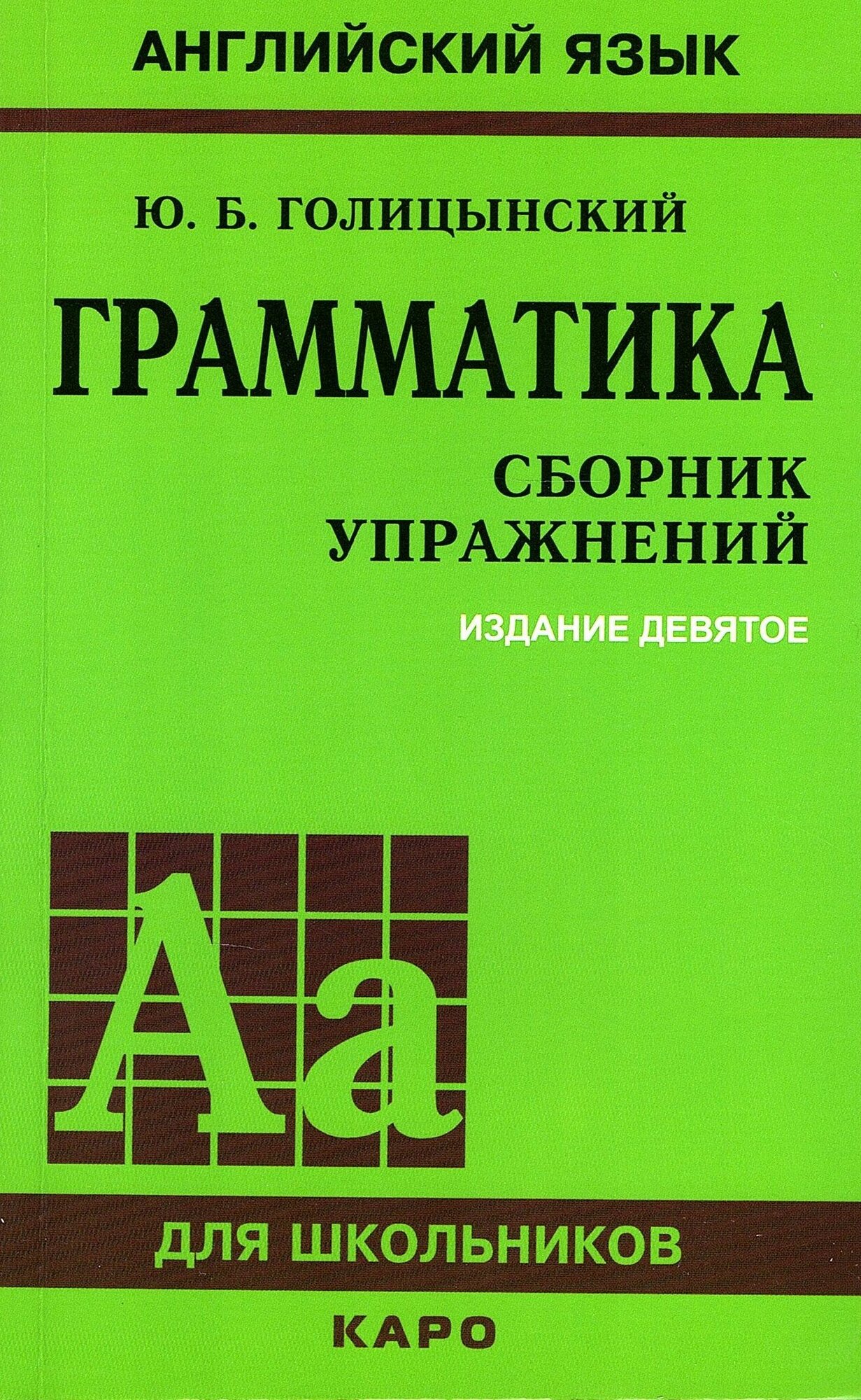 Голицынский Ю. Б. Английский язык. Грамматика. Сборник упражнений (9-е изд.)