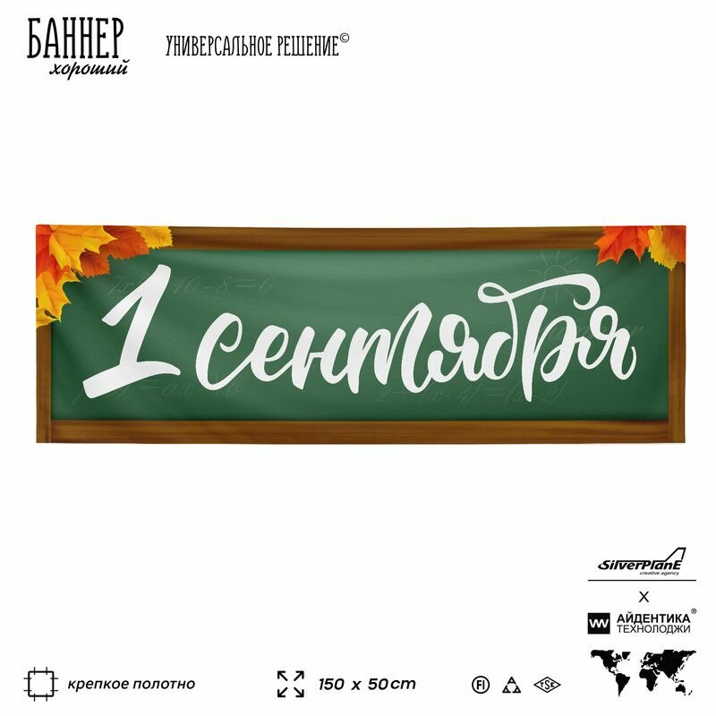 Баннер для праздника, 1 сентября, День Знаний, 150х50 см, зеленый, SilverPlane х Айдентика Технолоджи