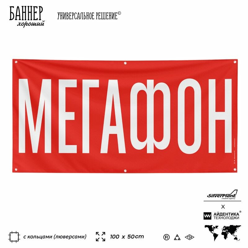 Рекламная вывеска баннер мегафон, 100х50 см, с люверсами, для торговой точки, красный, Silver Plane x Айдентика Технолоджи