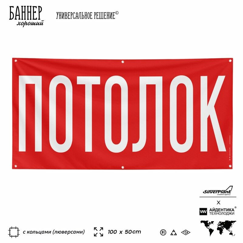 Рекламная вывеска баннер Потолок, 100х50 см, с люверсами, для строительного магазина, красный, Silver Plane x Айдентика Технолоджи