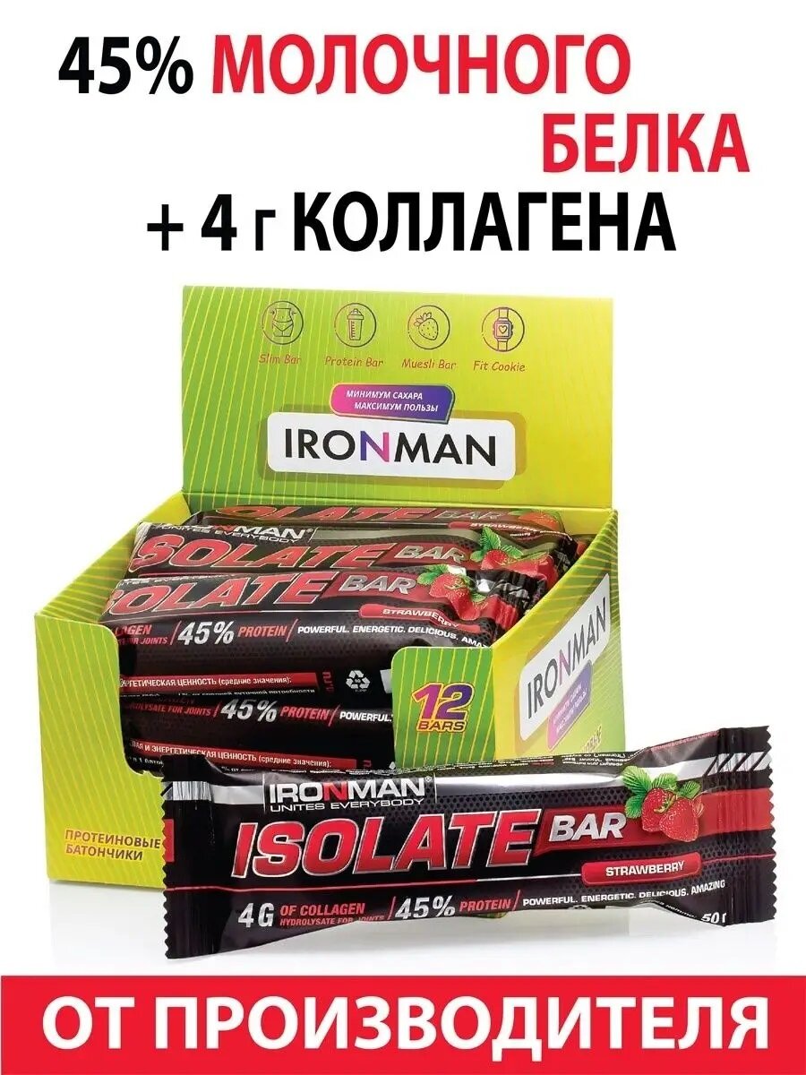 Протеиновые батончики IRONMAN Isolate Bar без сахара клубника 12 шт