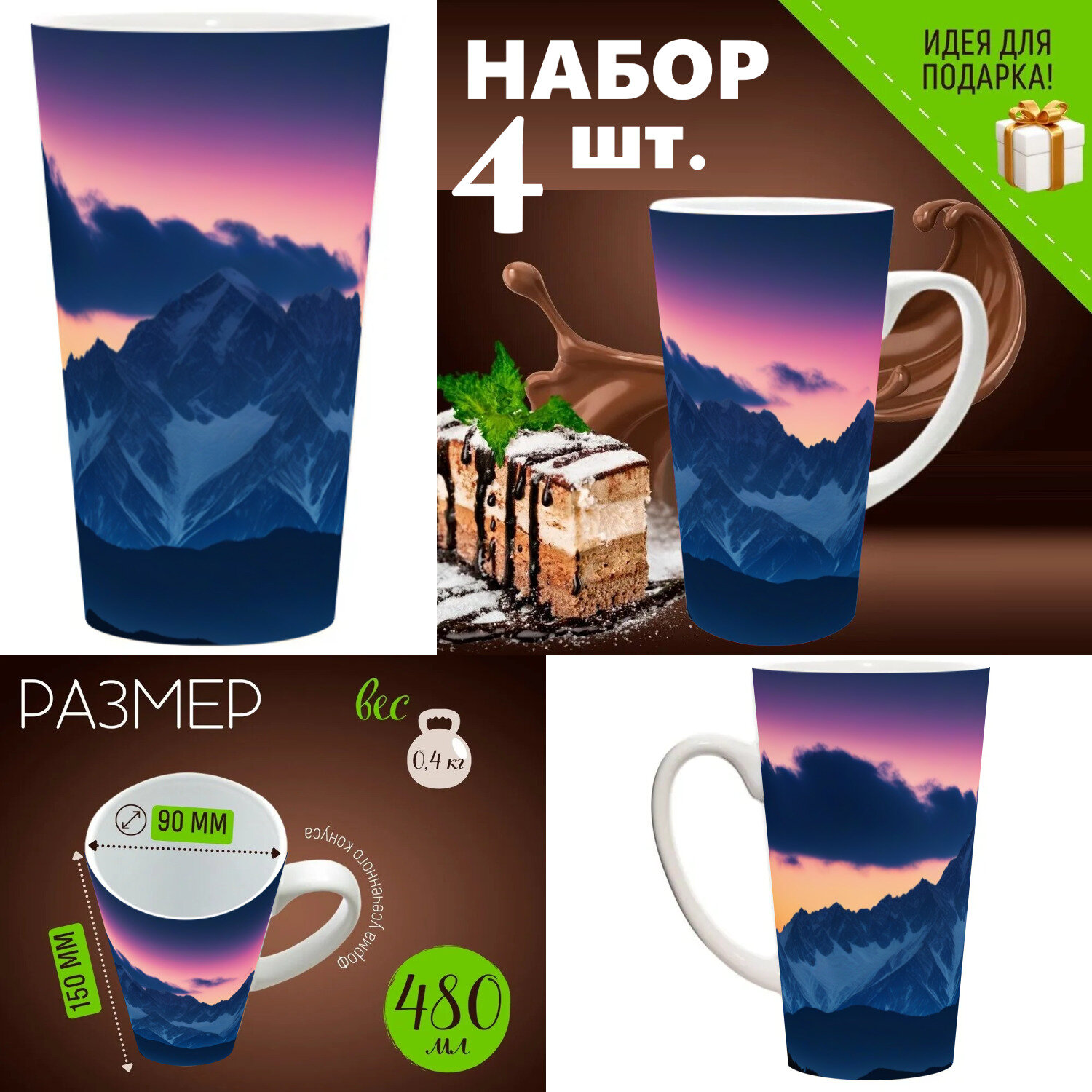4 шт. Набор кружек с принтом "Высокие горы с вечерним небом" 500 мл.