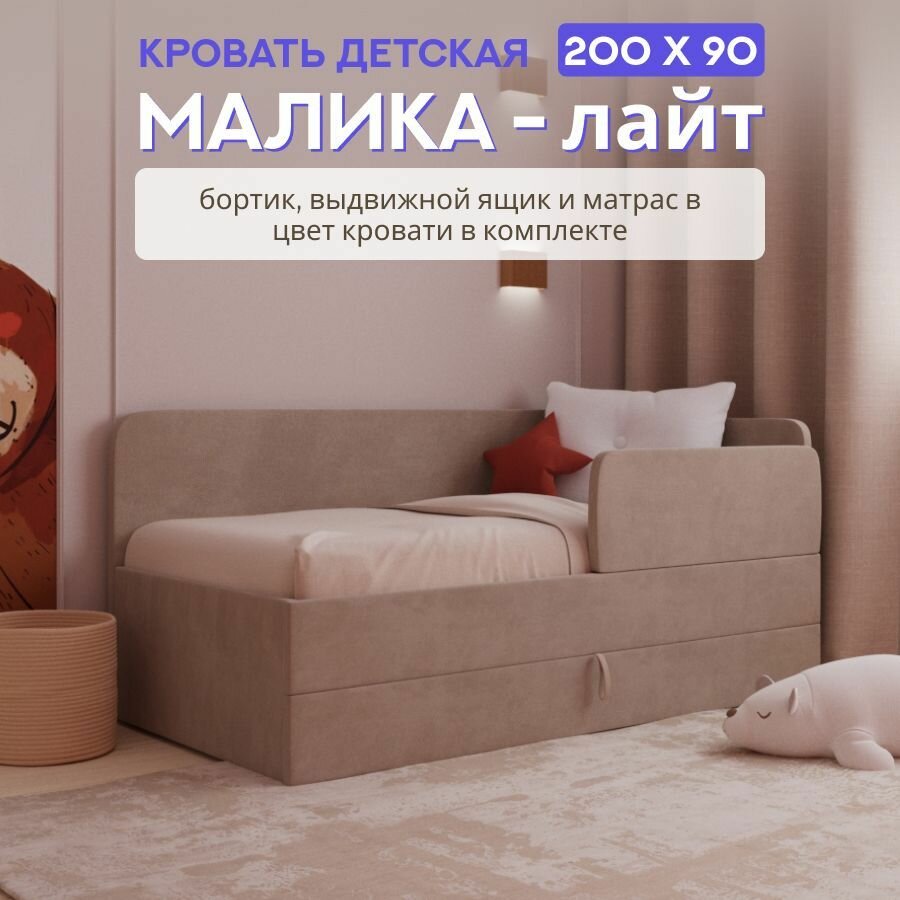 Детский диван-кровать 200*90 с матрасом, ящиком и бортиком. Малика Лайт капучино