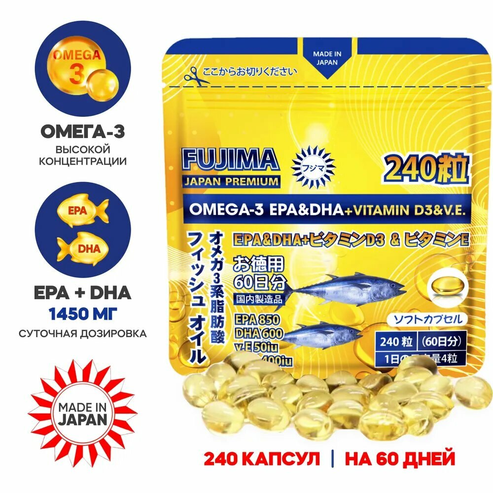 Рыбий жир FUJIMA Омега 3, с витамином Д3, иммунитет, 240 шт.