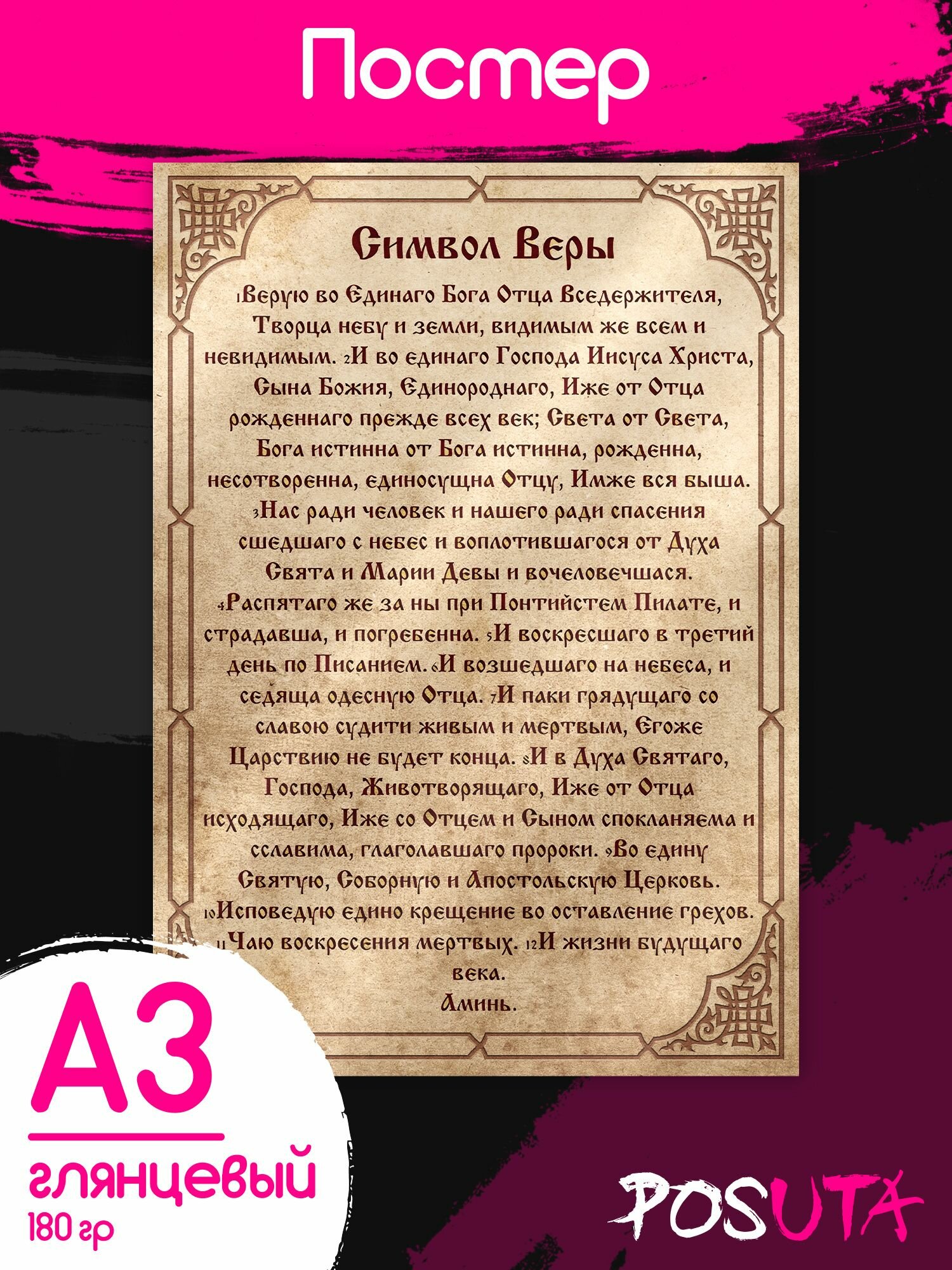 Постер молитва на стену Символ веры