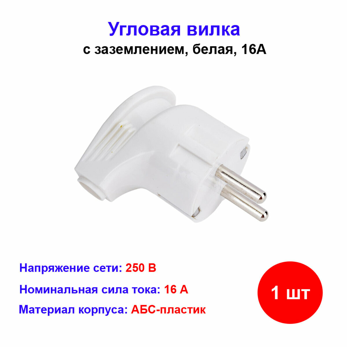 Вилка электрическая, угловая, IP20, сила тока 16 A, максимальная мощность 3500Вт, белая