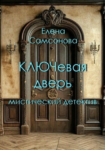 Ключевая дверь [Цифровая книга]