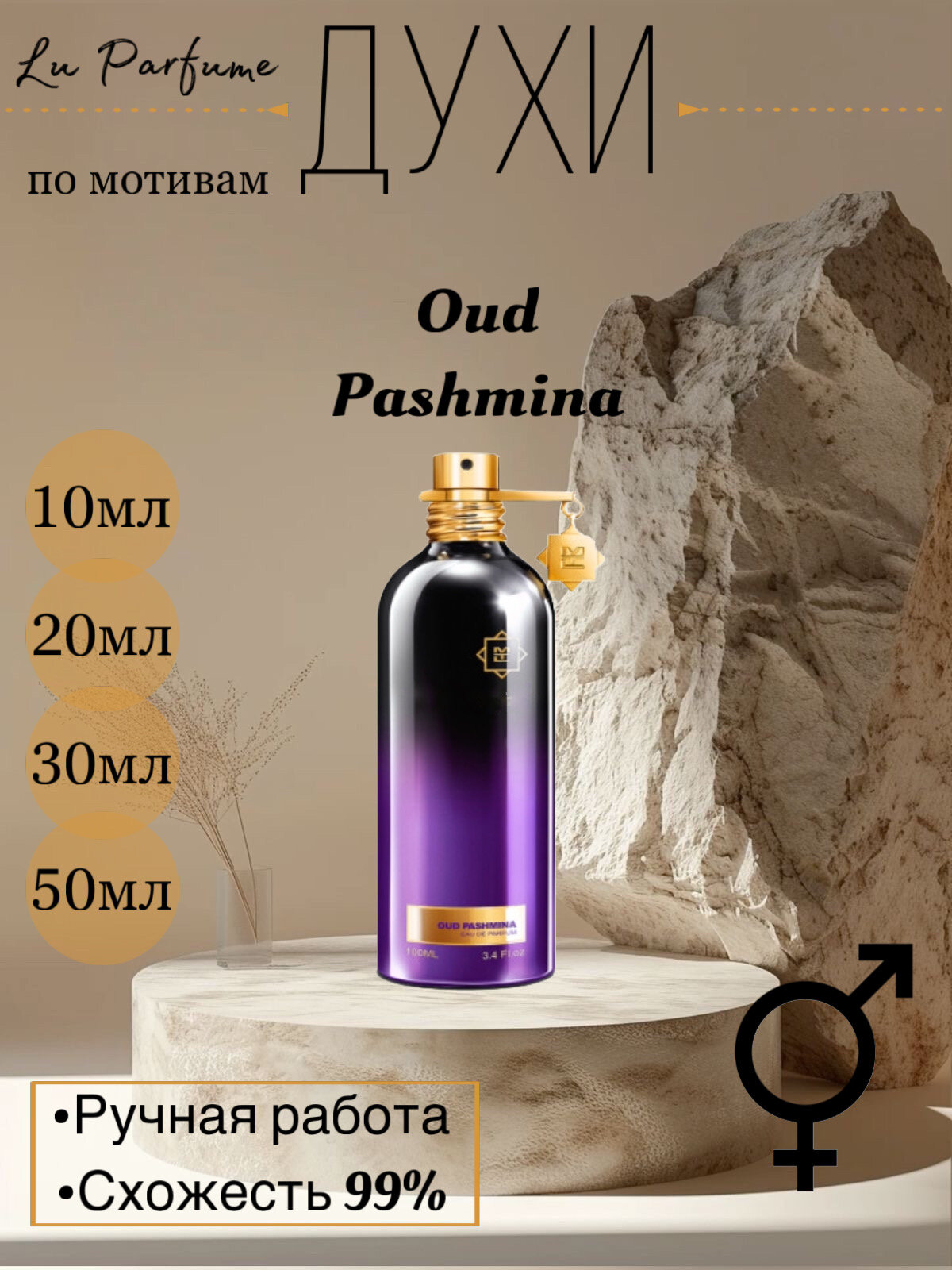 Духи по мотивам Oud Pashmina Монталь