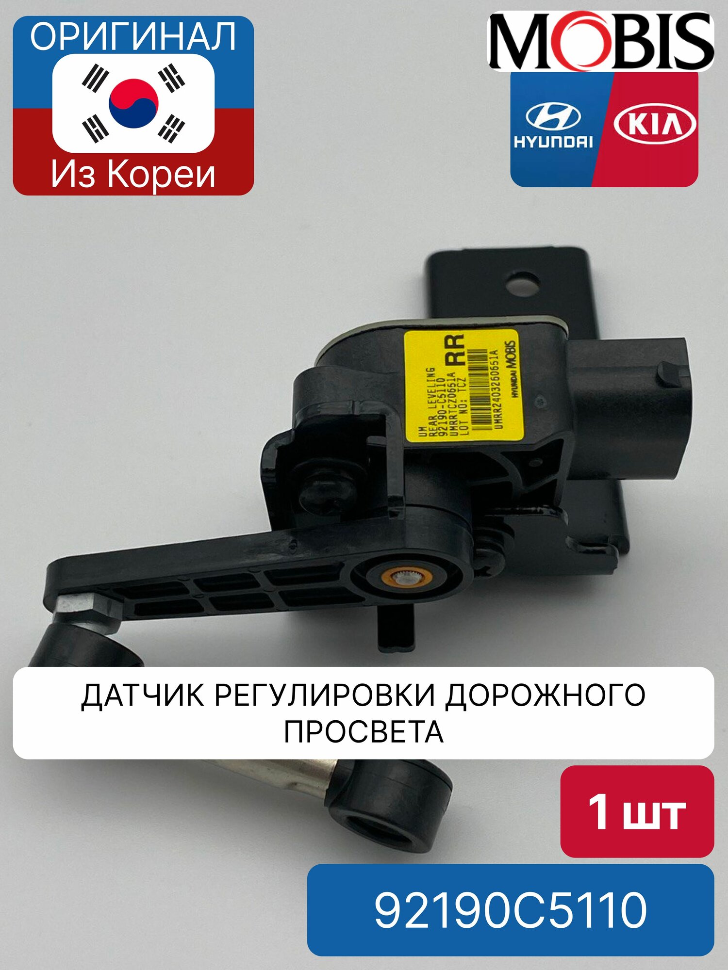 Датчик регулировки дорож. просвета Mobis 92190C5110 для Hyundai-KIA