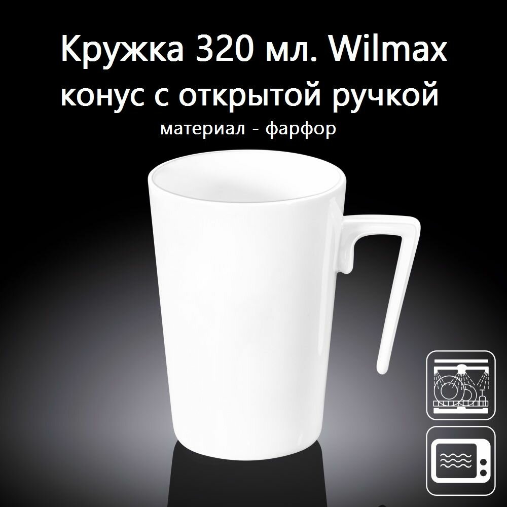 Кружка конус с открытой ручкой 320 мл. (фарфор). Wilmax