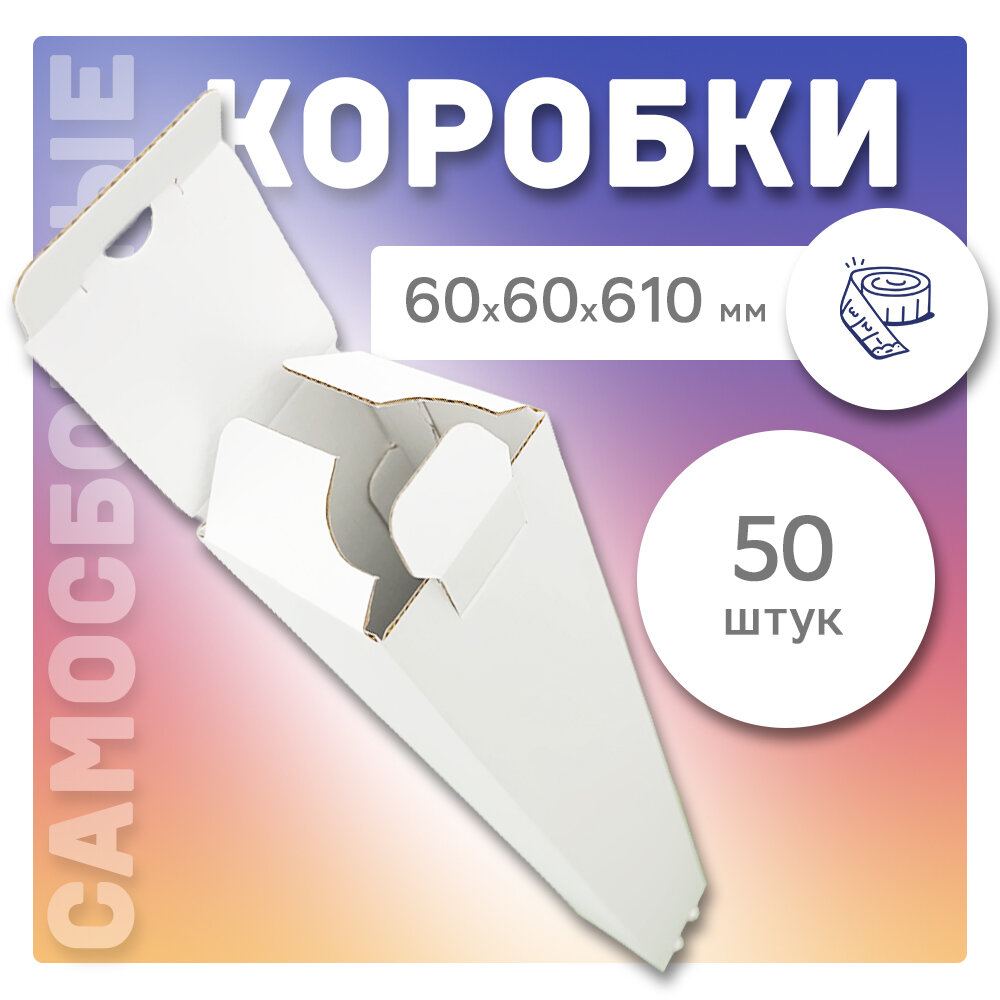 Коробки картонные самосборные 60х60х610 мм 50 шт ЯроПак белые