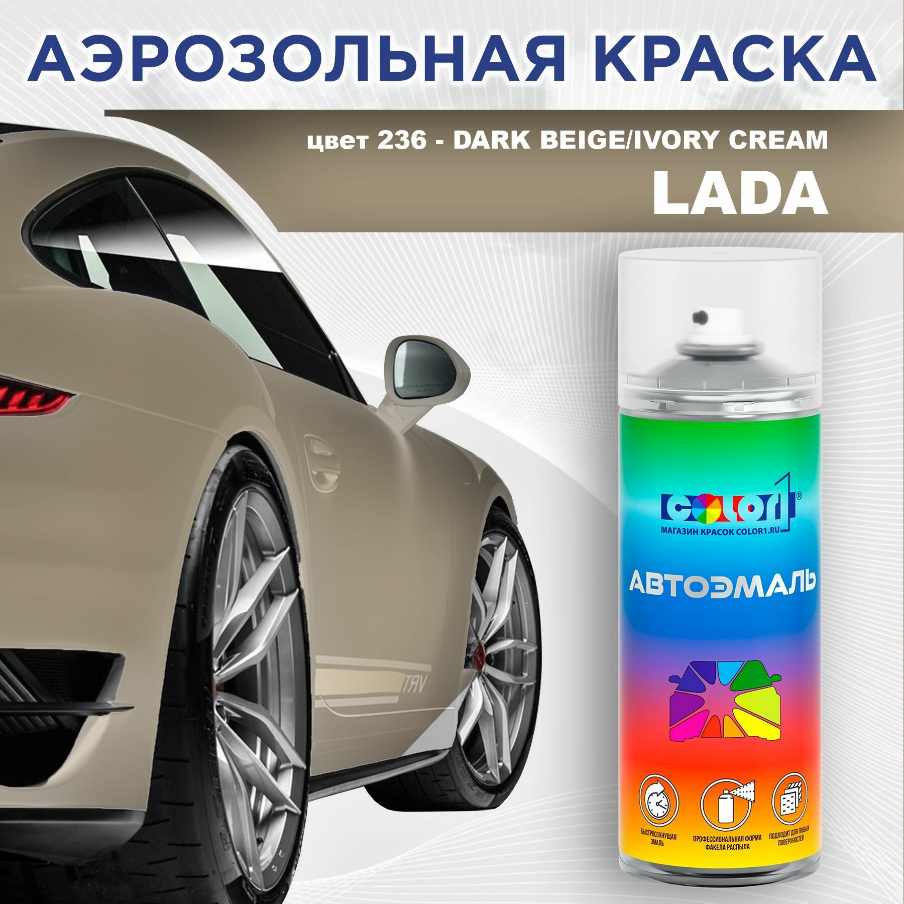 Аэрозольная краска COLOR1 для LADA - DARK BEIGE/IVORY CREAM, цвет 236