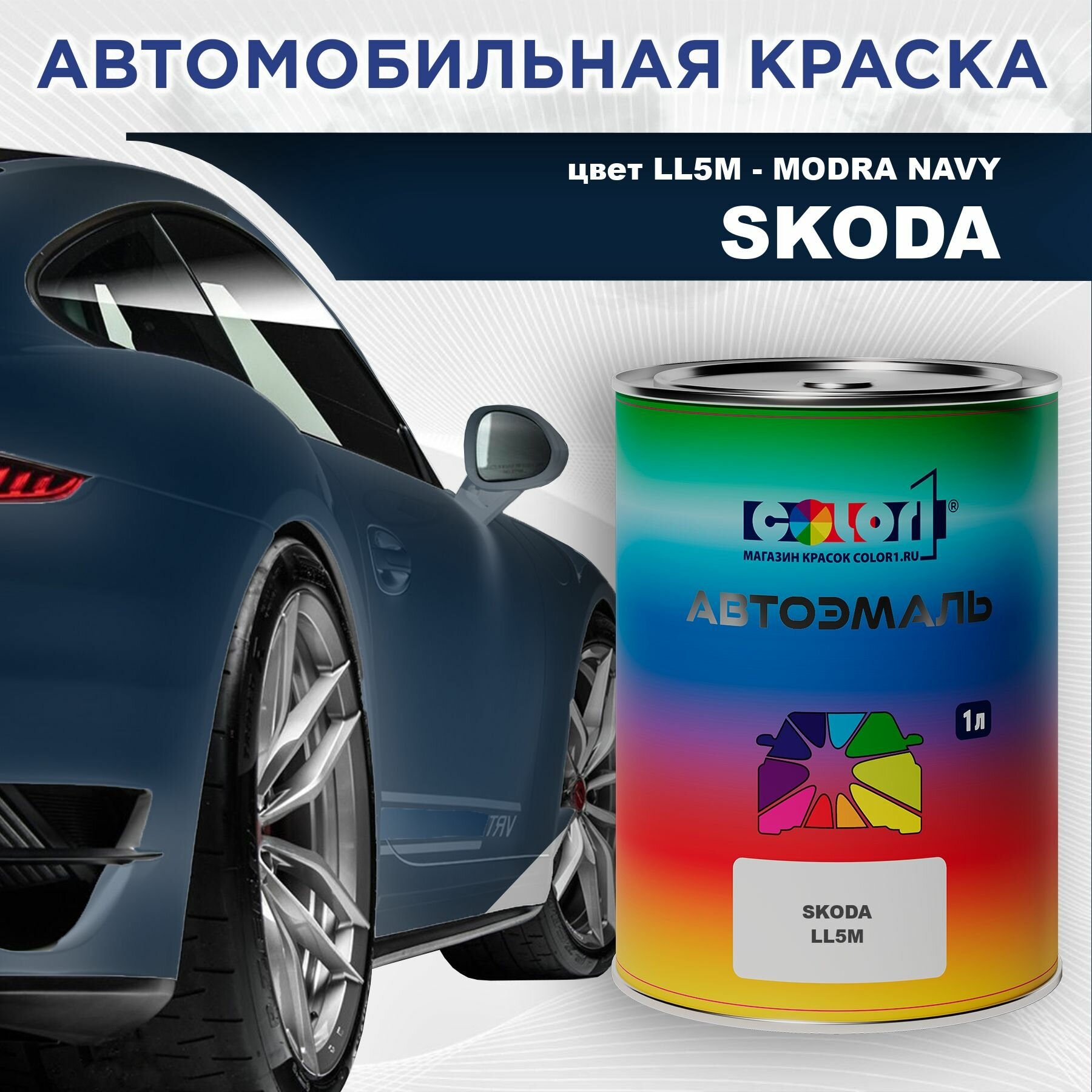 Автомобильная краска COLOR1 для SKODA - MODRA NAVY/NAVYBLAU, цвет LL5M