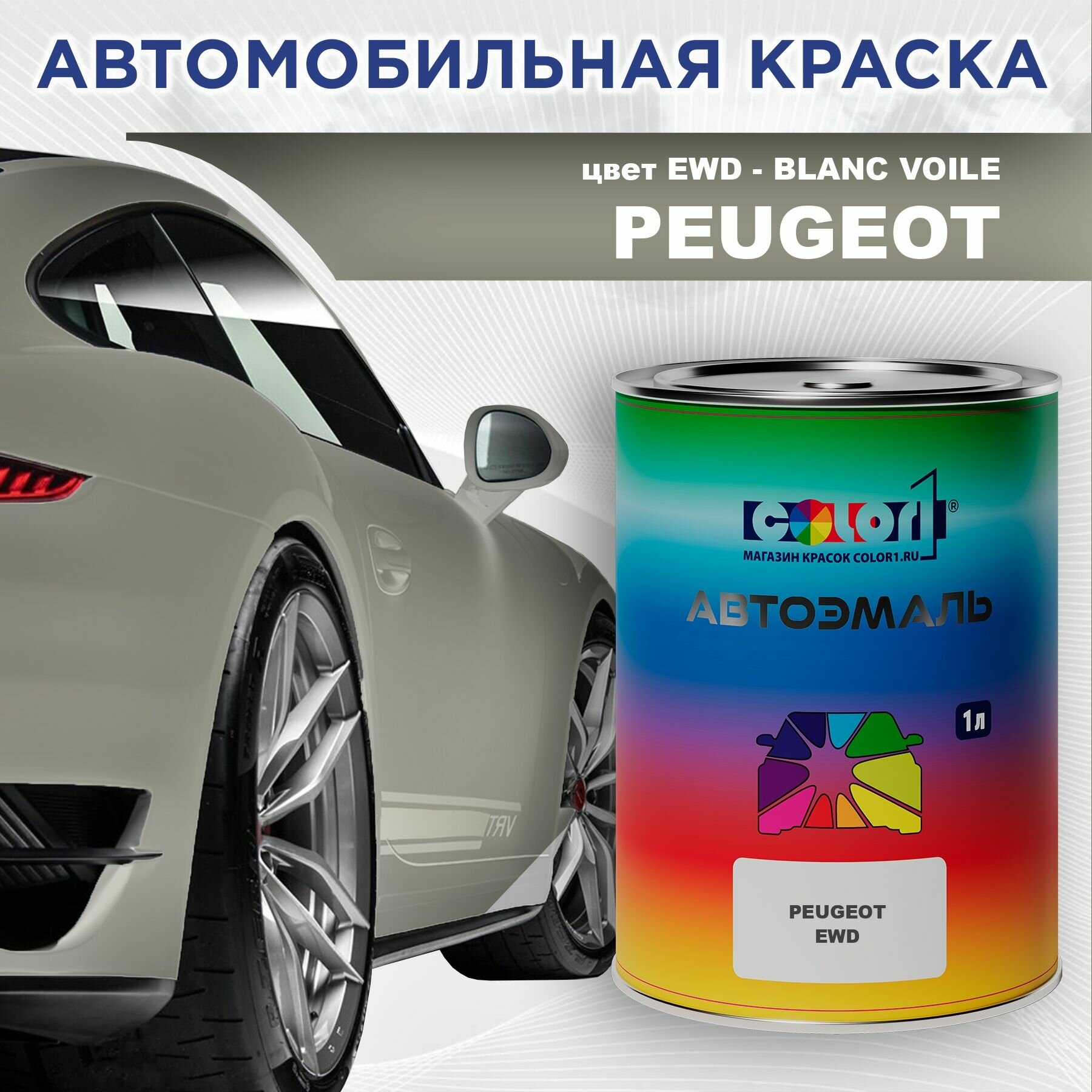 Автомобильная краска COLOR1 для PEUGEOT - BLANC VOILE, цвет EWD