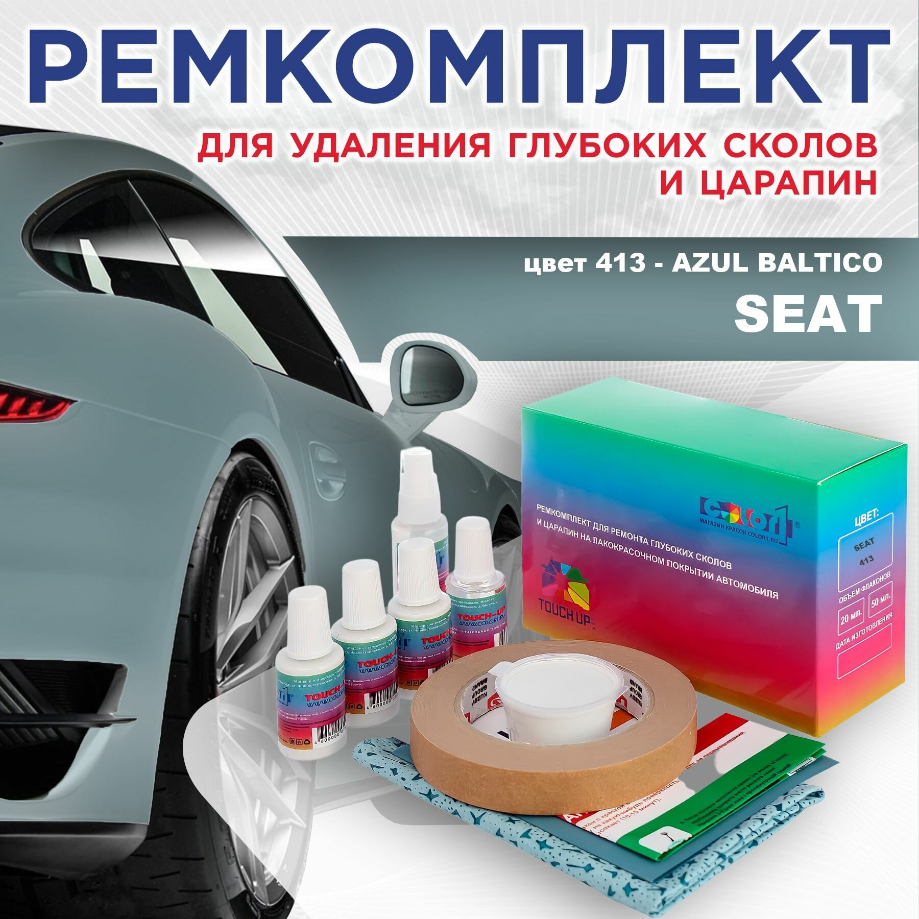 Ремкомплект для ремонта глубоких сколов и царапин COLOR1 для SEAT - AZUL BALTICO, цвет 413