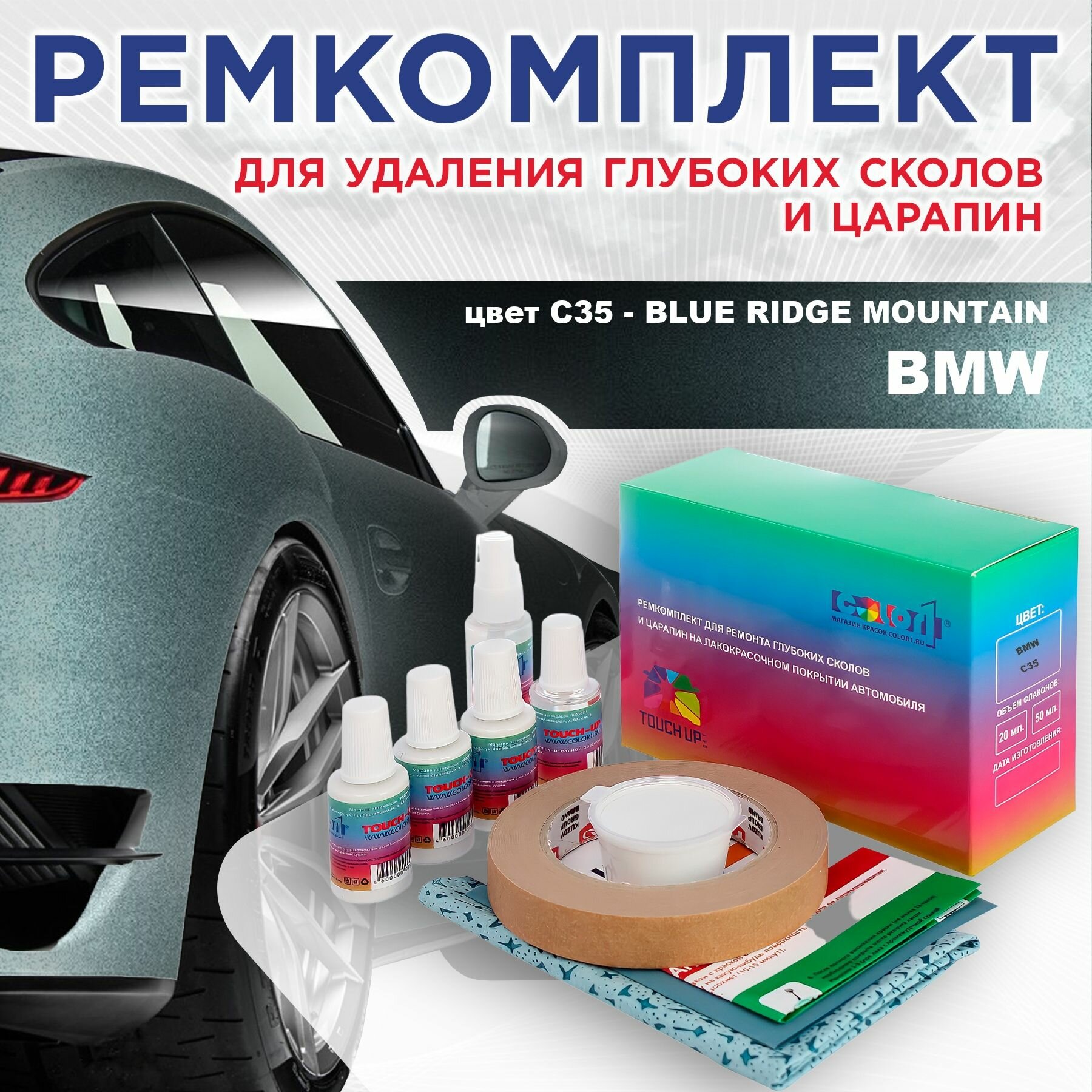 Ремкомплект для ремонта глубоких сколов и царапин COLOR1 для BMW - BLUE RIDGE MOUNTAIN, цвет C35