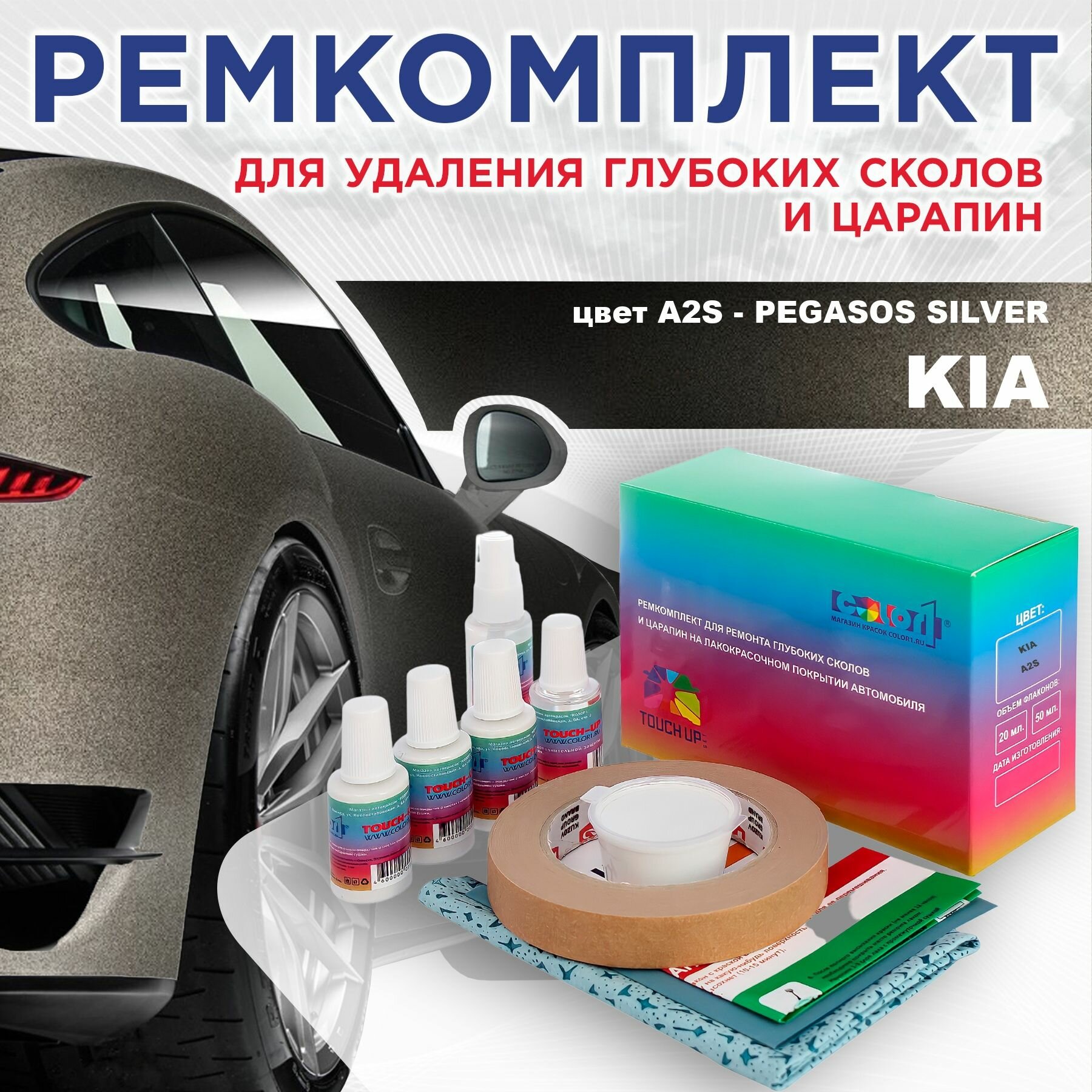 Ремкомплект для ремонта глубоких сколов и царапин COLOR1 для KIA - PEGASOS SILVER, цвет A2S