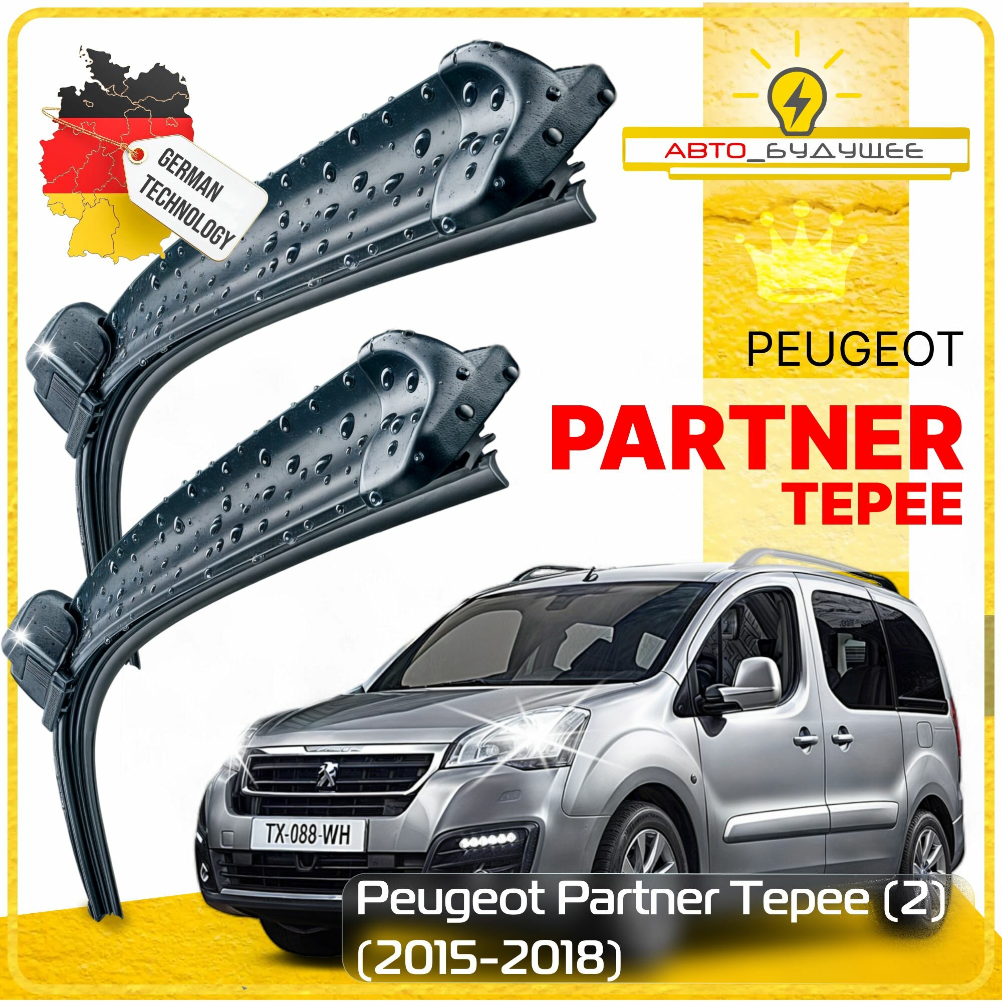 Дворники Peugeot Partner Tepee (2) Пежо Партнер Типи минивэн 2-й рест. 2015 2016 2017 2018 Щетки стеклоочистителя бескаркасные автомобильные 650мм-400мм к-т 2шт.
