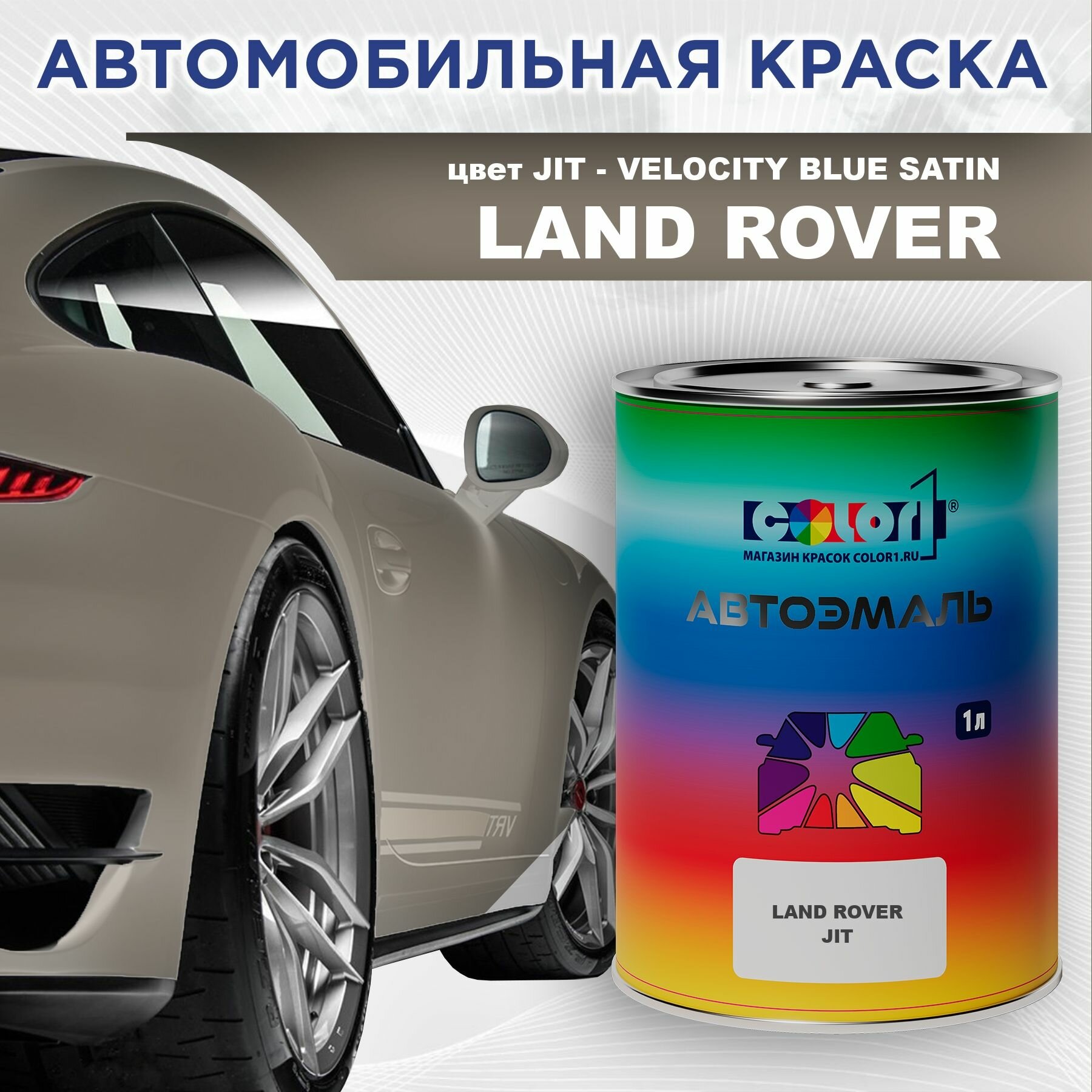 Автомобильная краска COLOR1 для LAND ROVER - VELOCITY BLUE SATIN, цвет JIT