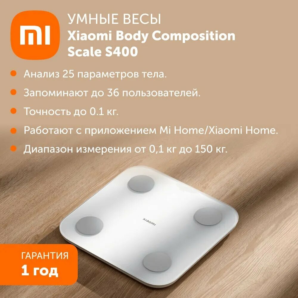 Умные весы Xiaomi Body Composition S400, кремовые, стекло, 30 см х 30 см, 150кг