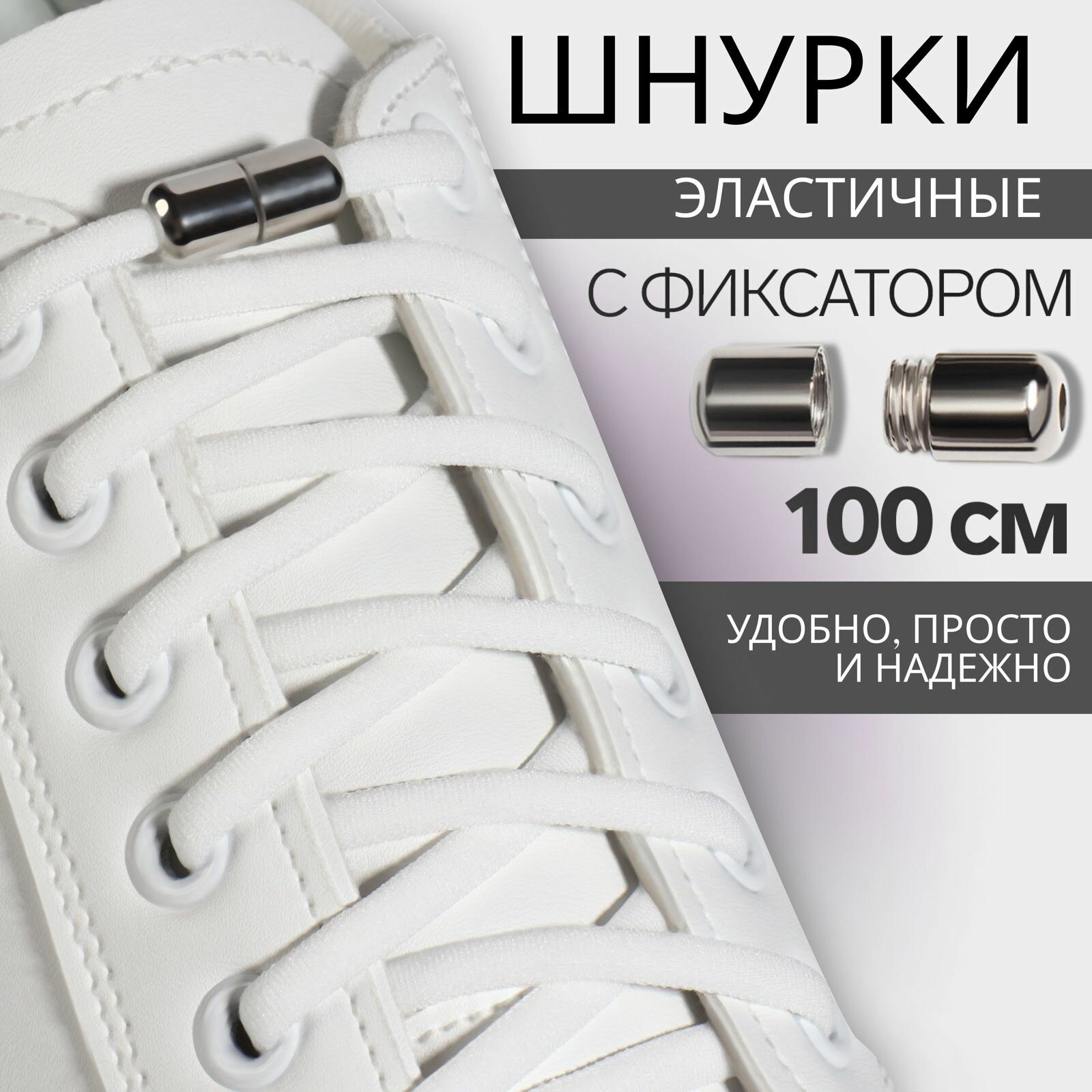 Набор шнурков для обуви 2 пары, белые с фиксаторами, круглые, эластичные, d 5 мм, 100 см