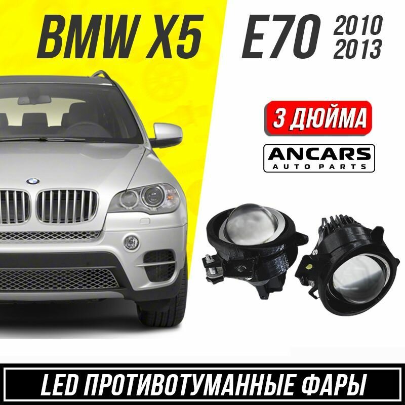Фары противотуманные LED Ancars Light серия GQ-3 BMW X5 E70 рестайлинг
