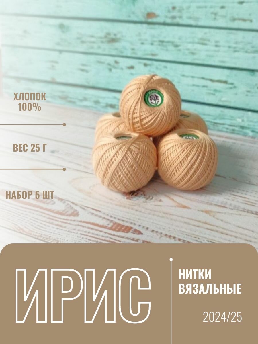 Нитки вязальные Ирис, набор 5 шт, цвет песочный, для ручного вязания. — фото 1