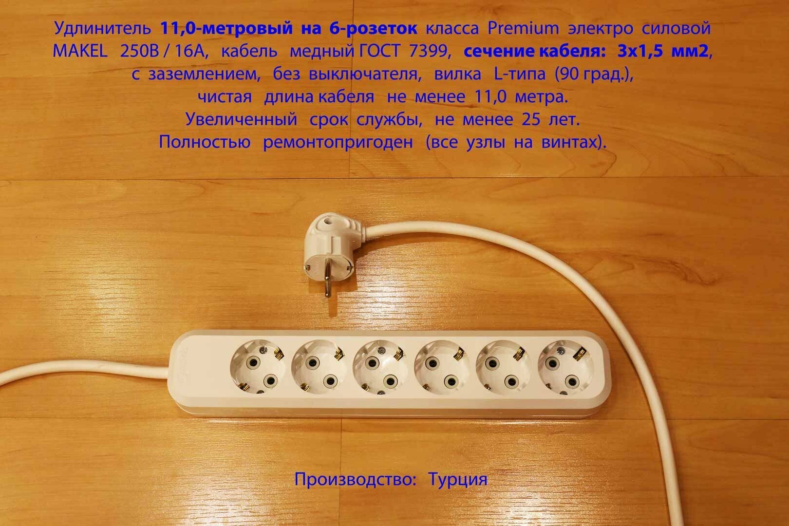 Удлинитель 11-метровый электро силовой MAKEL 250В/16А на 6 розеток, сечение 3х1,5 мм2, белый, вилка угловая класса Premium