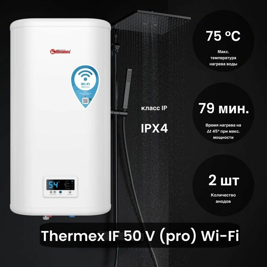 Водонагреватель накопительный 50 л Thermex IF 50 V (pro) Wi-Fi (Цвет: White)