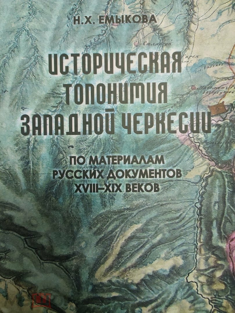 Историческая топонимия Западной Черкесии. По материалам русских документов XVIII-XIX веков
