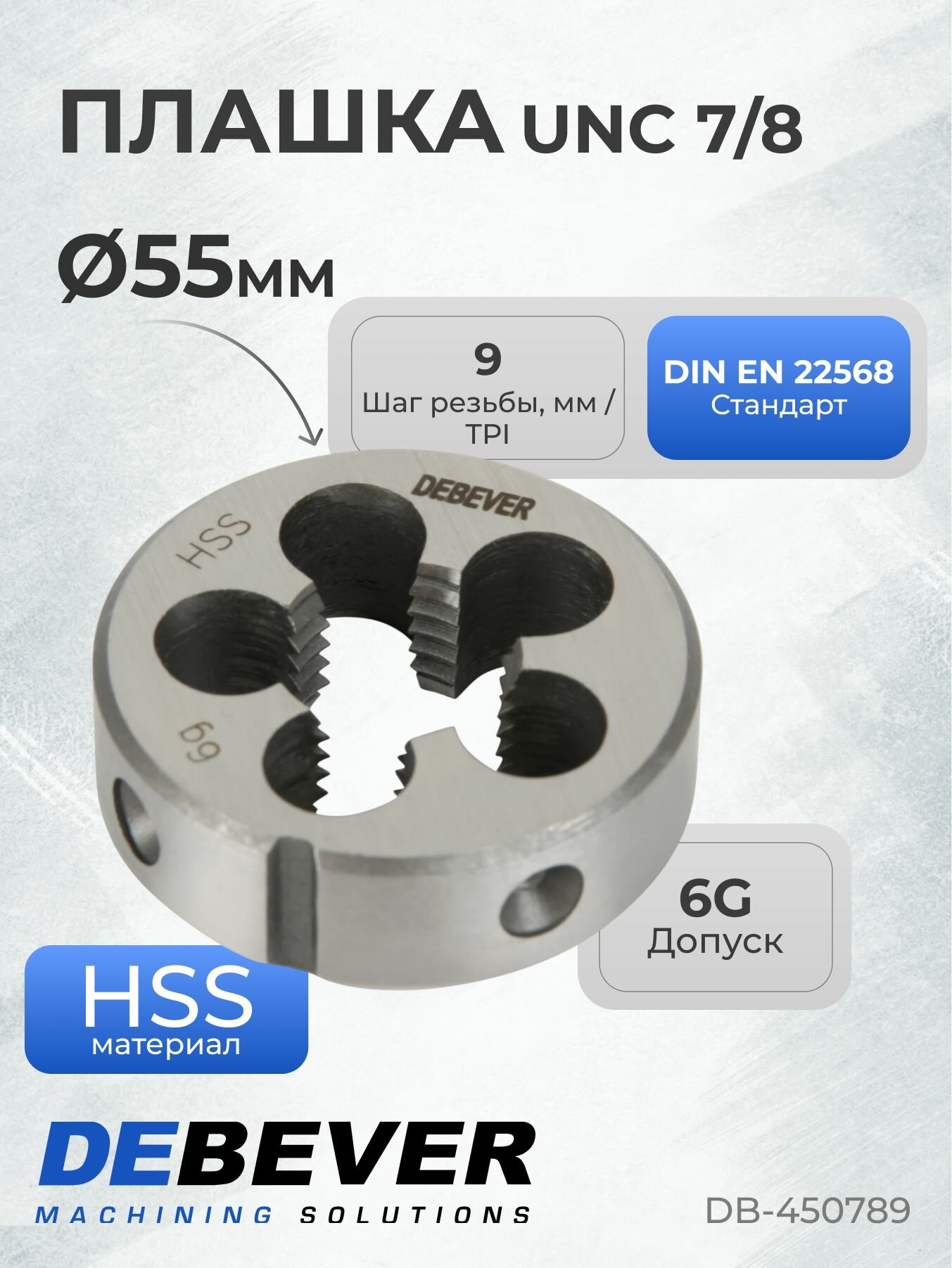 DB-450789 Плашка дюймовая, UNC 7/8-9, HSS, DIN EN 22568, 6g Debever Machining Solutions