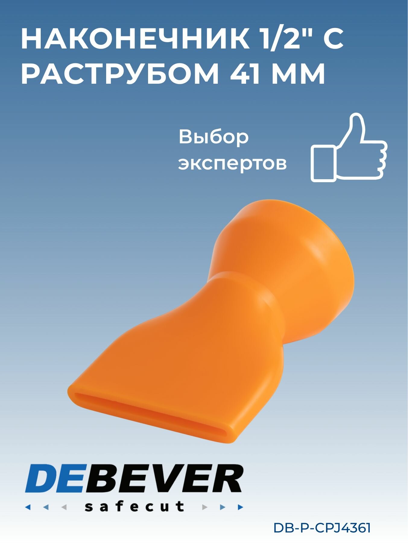 Debever Machining Solutions Safecut, наконечник 1/2" с раструбом 41 мм DB-P-CPJ4361