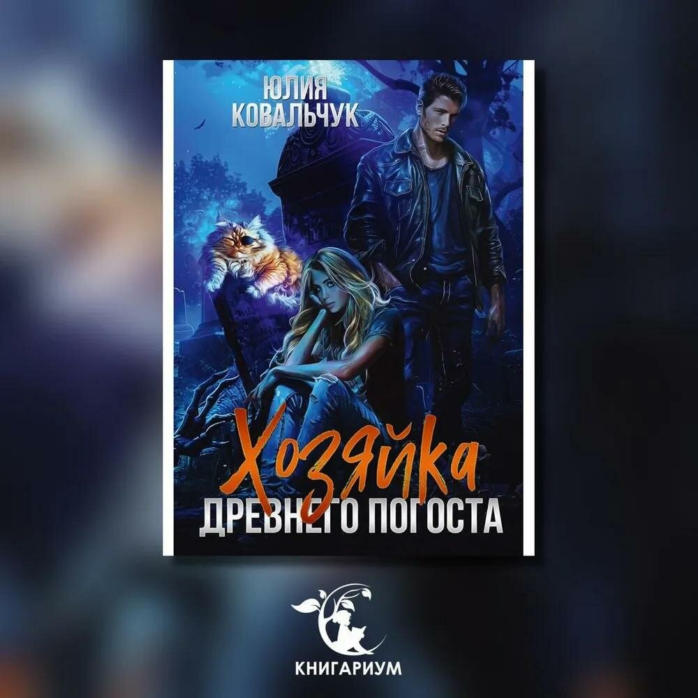 Книга RUGRAM_Publishing Хозяйка древнего погоста. Ковальчук Ю, 2024