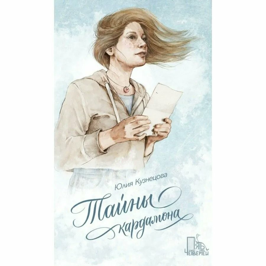 Книга Пять Четвертей Тайны кардамона, Ю. Кузнецова. 2022 год