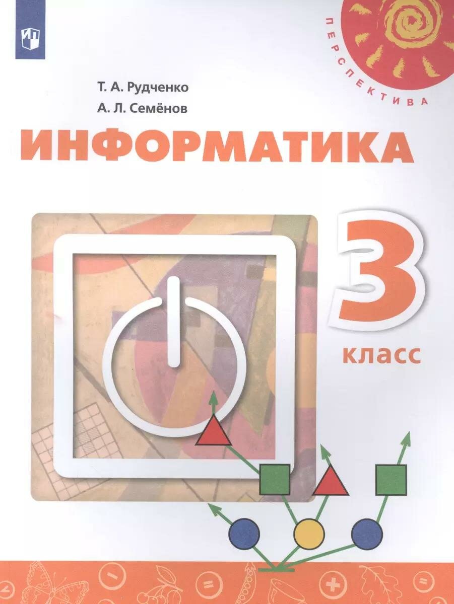 Учебник Просвещение Рудченко. Информатика 3 класс, Перспектива, 2024 год