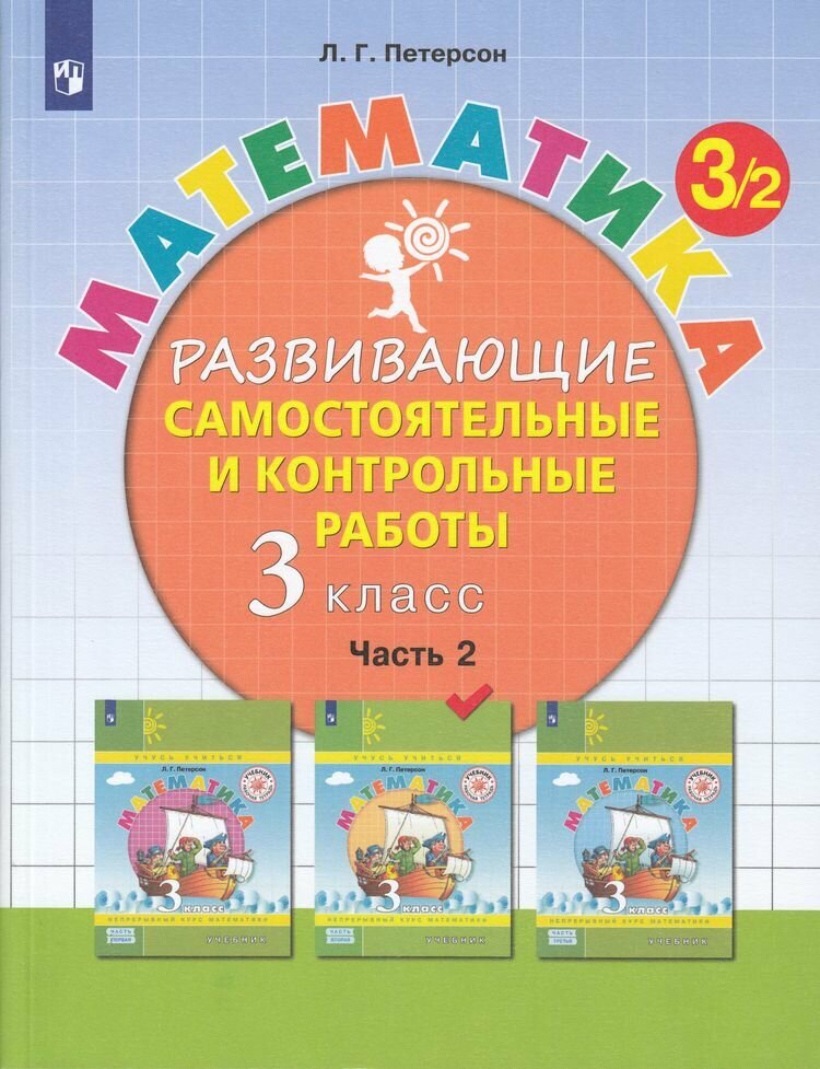 ФГОС НОО (Школа2000) Петерсон Л. Г. Математика 3 класс Развивающие самостоятельные и контрольные работы (Ч.2/3) (4-е изд, стереотип,), (Просвещение, 2024), Обл, c.128