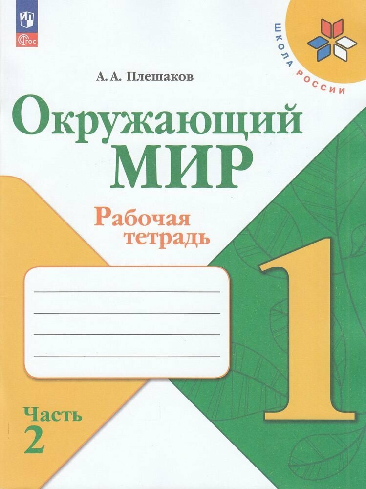 РабТетрадь 1кл ФГОС (ШколаРоссии) Плешаков А. А. Окружающий мир (Ч.2) (к учеб. Плешакова А. А.) (15-е изд, стереотип.)