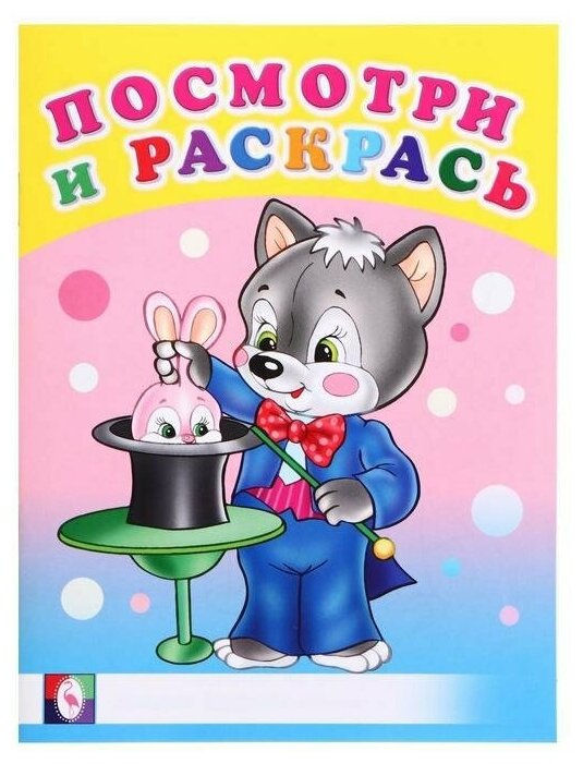 ПосмотриИРаскрась Веселые занятия (Арт.26622/30407), (Фламинго, 2023), Обл, c.16