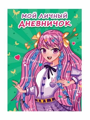 Мой личный дневничок (зеленый), (Проф-Пресс, 2023), Инт, c.96