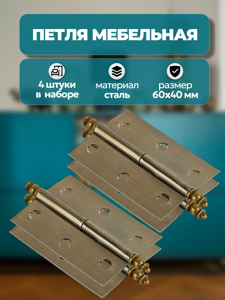 Петля мебельная карточная съёмная левая 60х40 мм, 4 шт. в наборе, из стали, цвет бронза, для монтажа и ремонта дверей на шкафчиках и тумбах