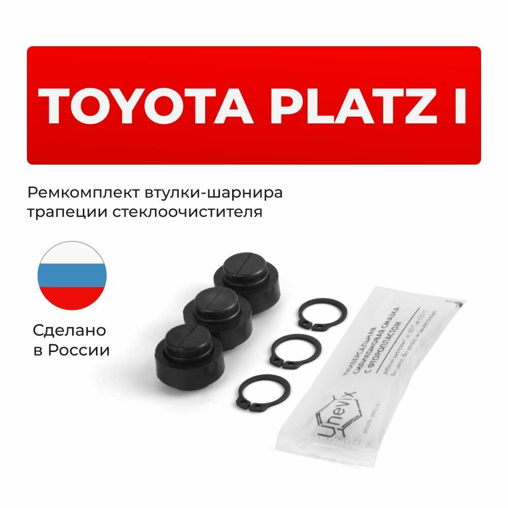 Ремкомплект втулок-шарниров трапеции стеклоочистителя Toyota Platz (I) в кузове NCP10, NCP11, SCP10 1999 2005