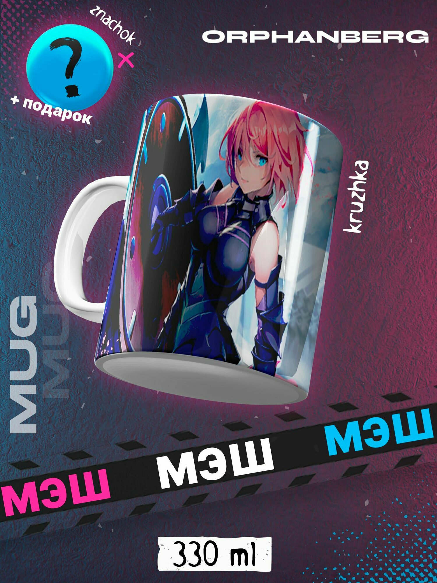 Кружка Fate Мэш Кириелайт