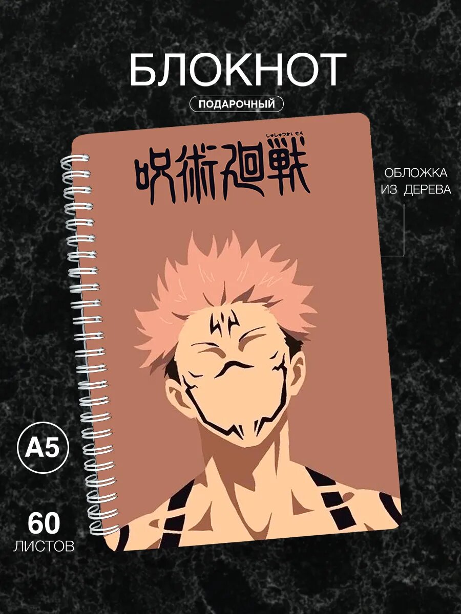 Блокнот деревянный Wood-Book с принтом Магическая битва, аниме, манга в подарок ежедневник