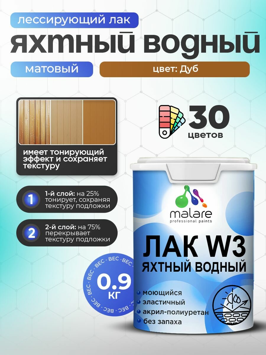 Лак колерованный тонирующий яхтный Malare W3 для деревянных и минеральных поверхностей, водный без запаха быстросохнущий, матовый, дуб, 0.9 кг.