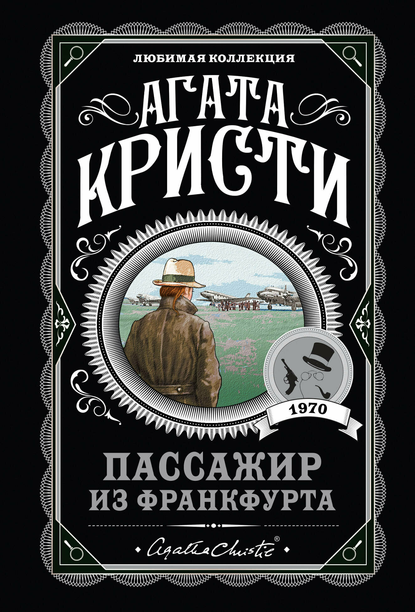 Пассажир из Франкфурта