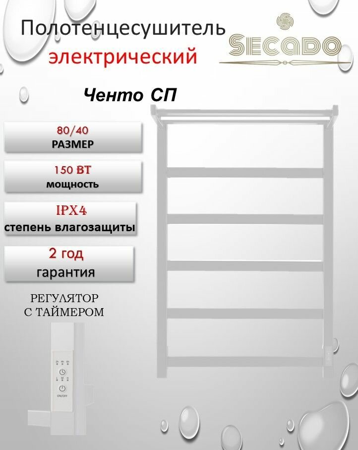 Полотенцесушитель Secado Ченто СП 80/40, электрический R (справа), белый матовый