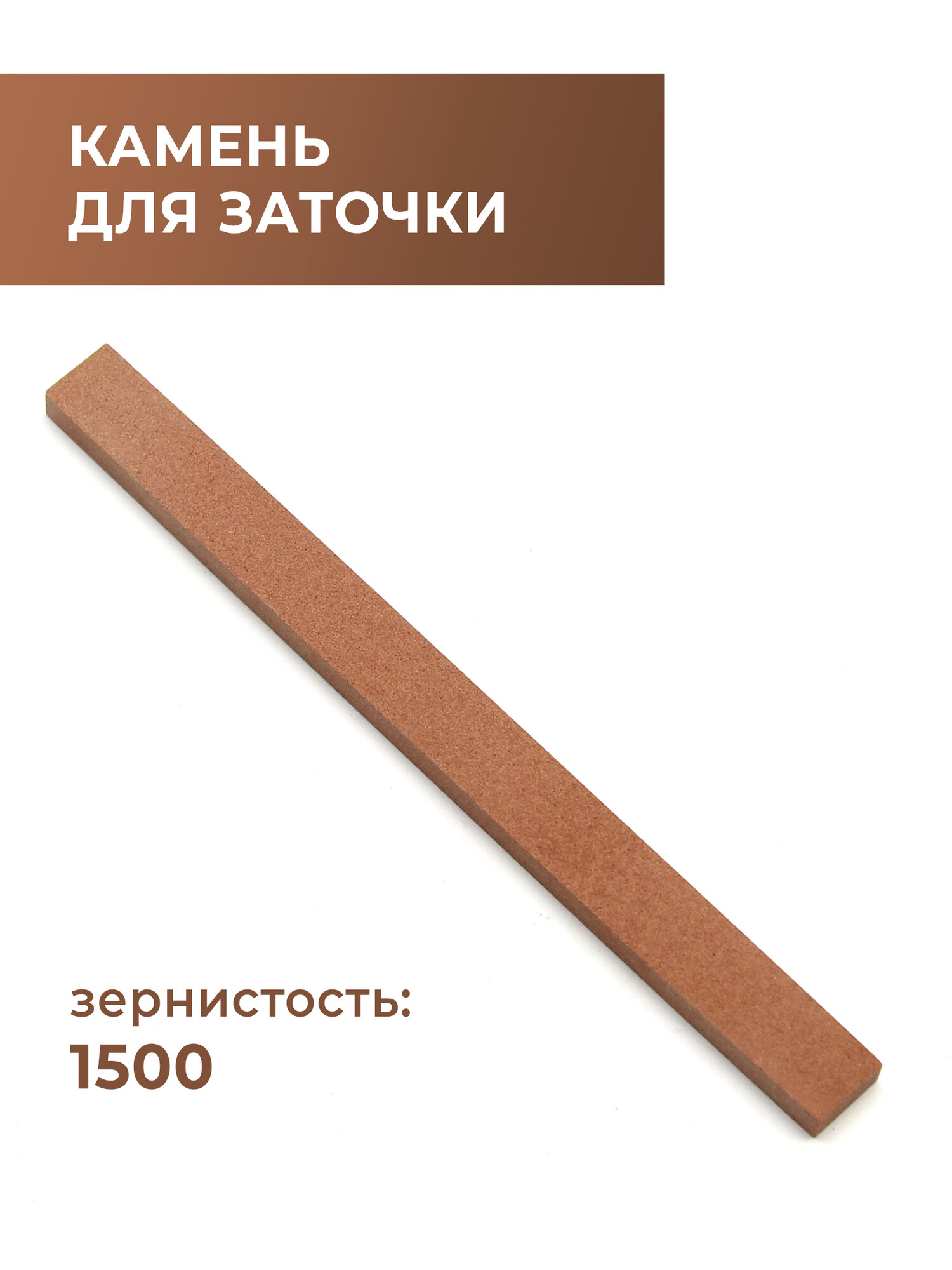 Абразивный камень для заточки и полировки ножей и инструментов, зернистость 1500
